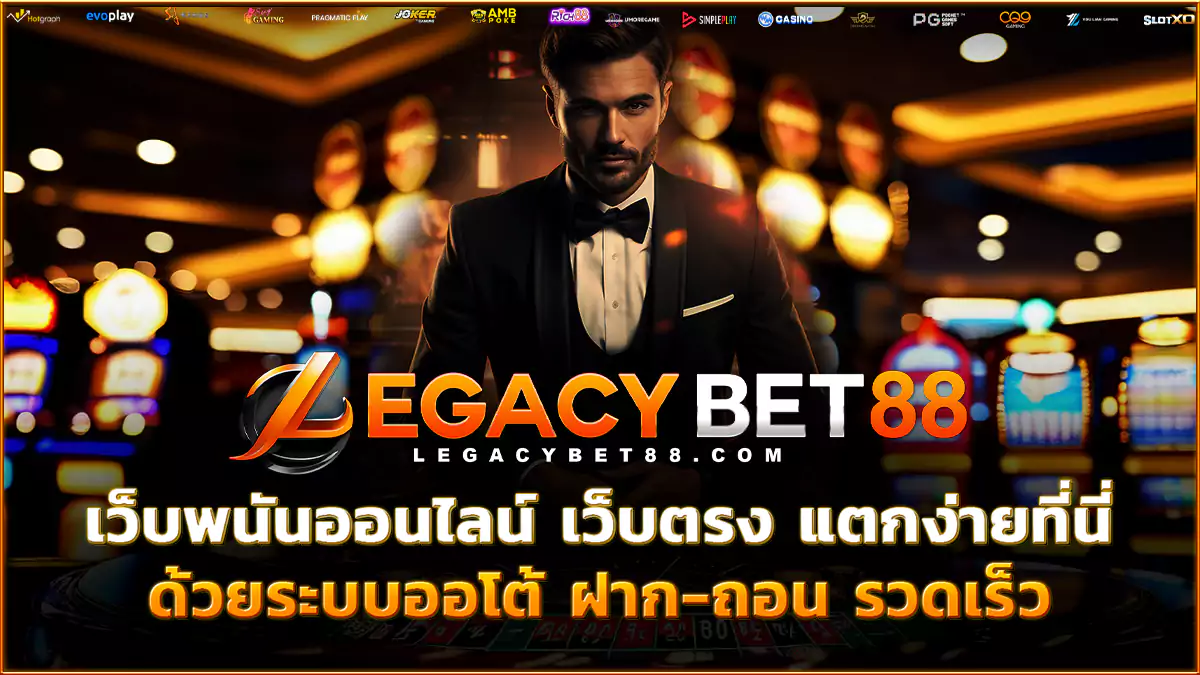 LEGACYBET88 เว็บตรง พร้อมล่าขุมทรัพย์กันอย่างไม่มีที่สิ้นสุด